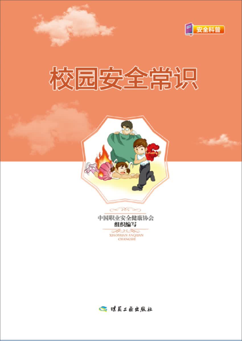 校园安全常识
