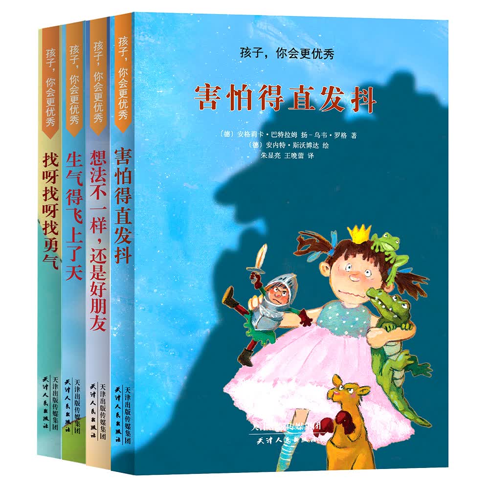 不说教的儿童情绪管理书:孩子,你会更优秀（全4册）北斗儿童图书