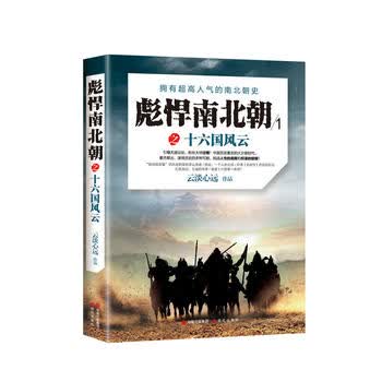彪悍南北朝之十六国风云 湖北