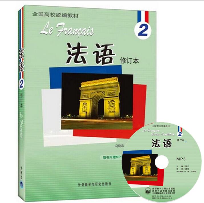 包邮 法语2修订本 (附赠MP3光盘) 北外法语系第二册 马晓宏 林孝煜编 原版法语教材 外研社