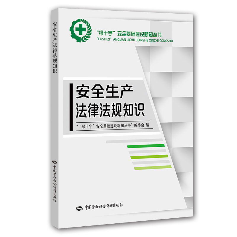 安全生产法律法规知识--