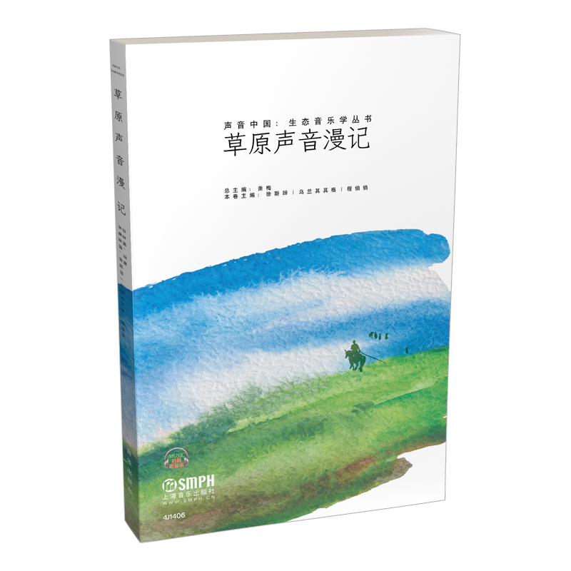 草原声音漫记