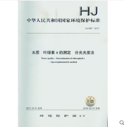 HJ 897-2017 水质 叶绿素a的测定 分光光度法