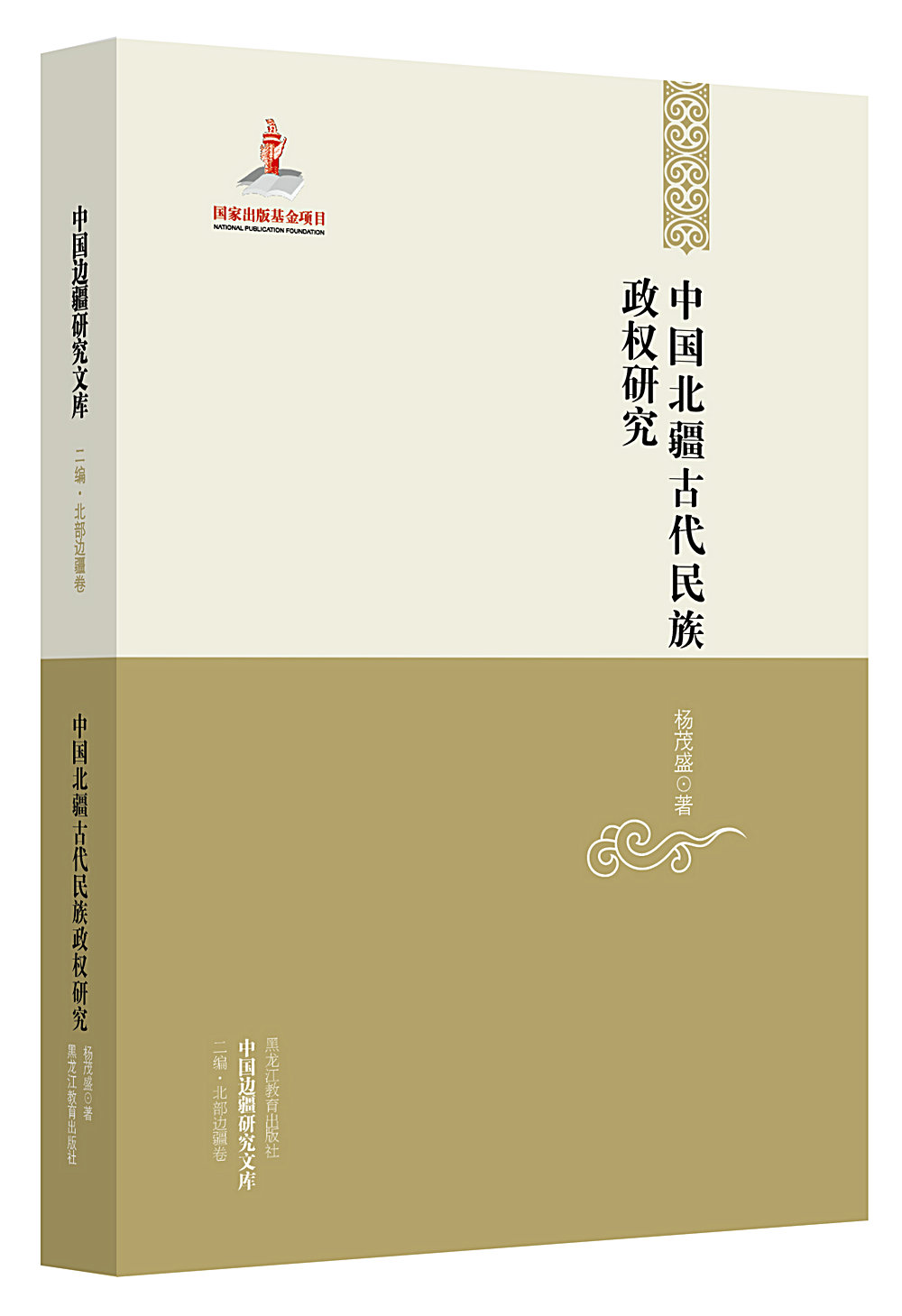 中国边疆研究文库：中国北疆古代民族政权研究
