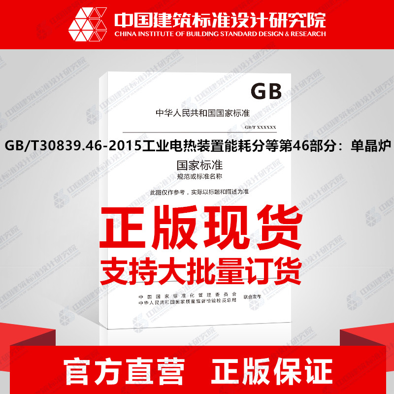 GB/T 30839.46-2015 工业电热装置能耗分等 第46部分：单晶炉
