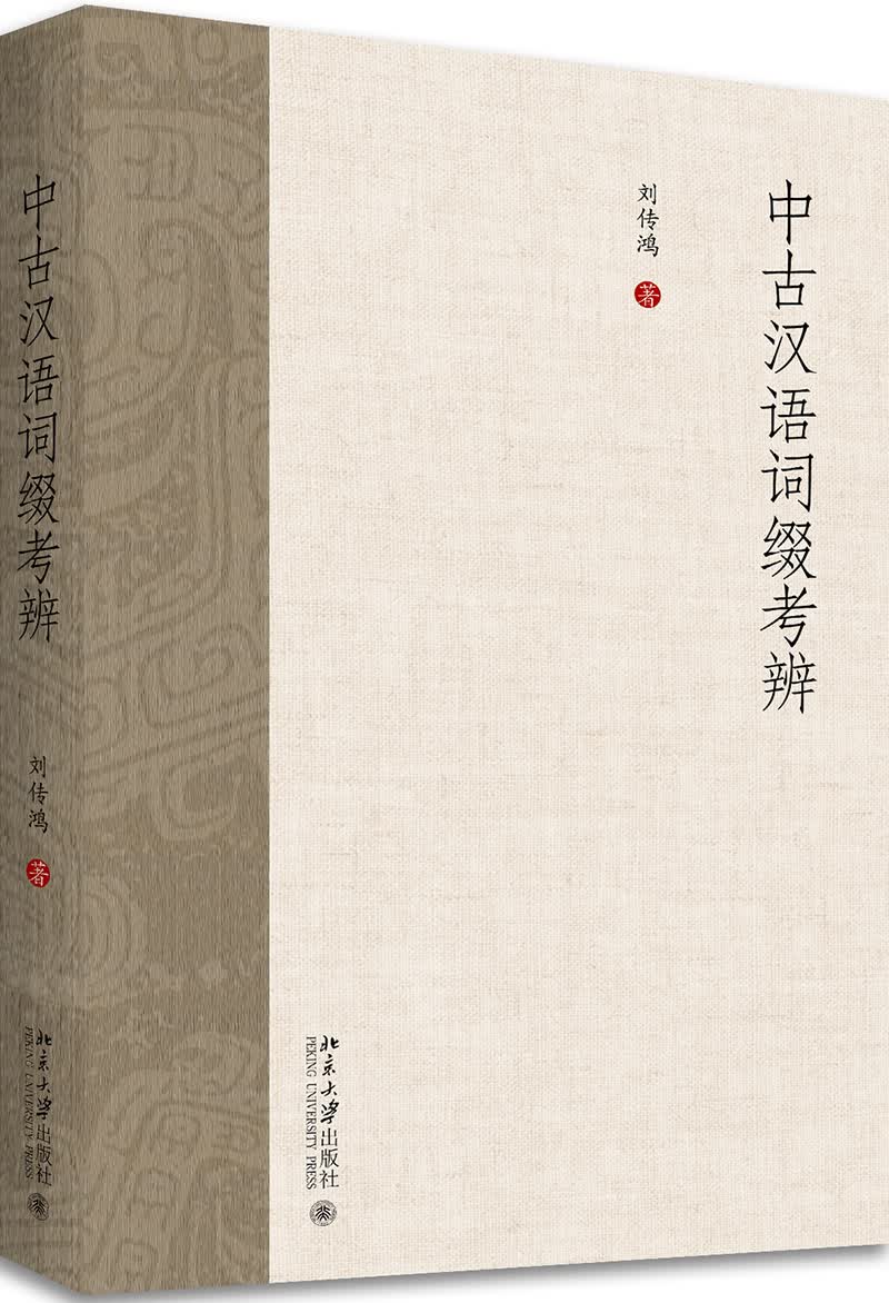 中古汉语词缀考辨