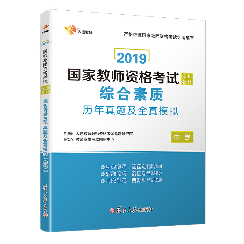 国家教师资格证考试用书2019 教师资格证考试用书中学2019 综合素质历年真题及全真模拟（中学）