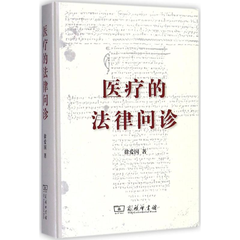 医疗的法律问诊