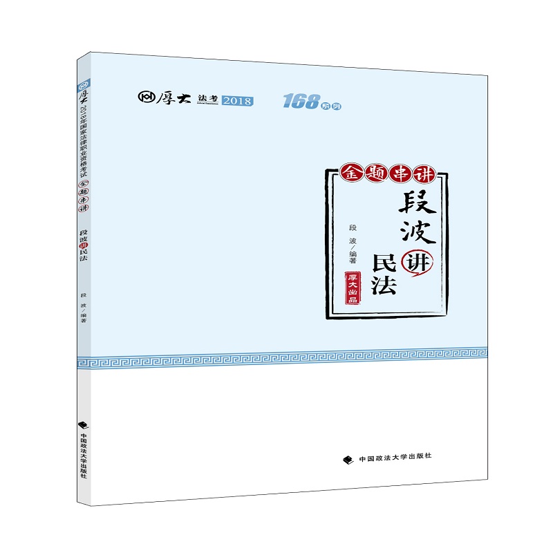 备考2019司法考试 2018司法考试国家法律职业资格考试厚大讲义168金题串讲段波讲民法