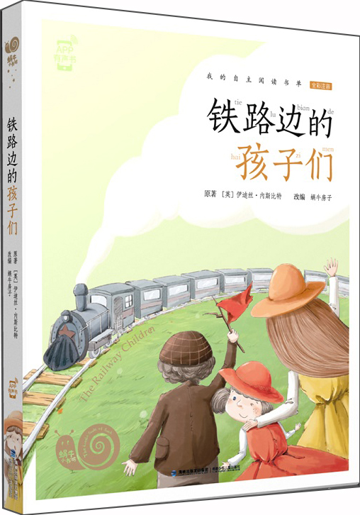 铁路边的孩子们/蜗牛小书坊