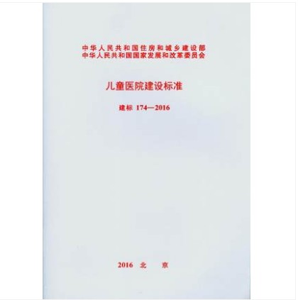 建标 174-2016 儿童医院建设标准