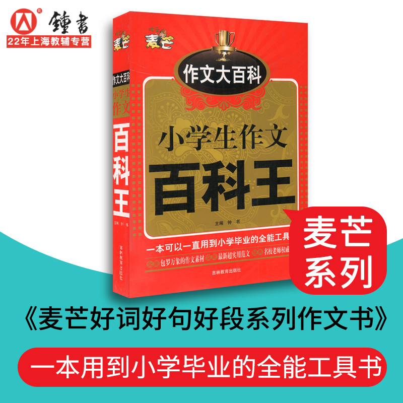 钟书 麦芒作文系列 作文大百科 小学生作文百科王 作文书2-3-4-5-6年级作文大全 四五六年级
