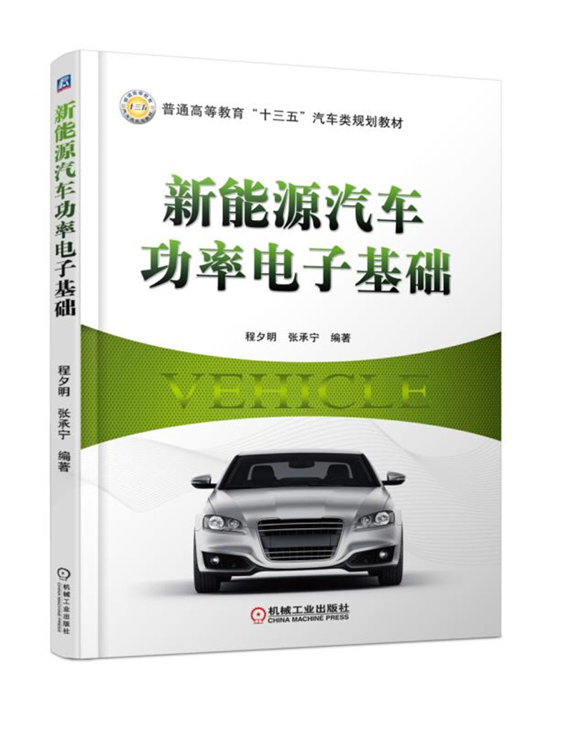 新能源汽车功率电子基础