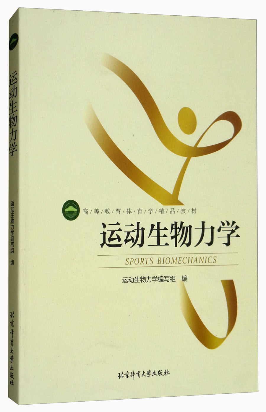 运动生物力学/高等教育体育学精品教材
