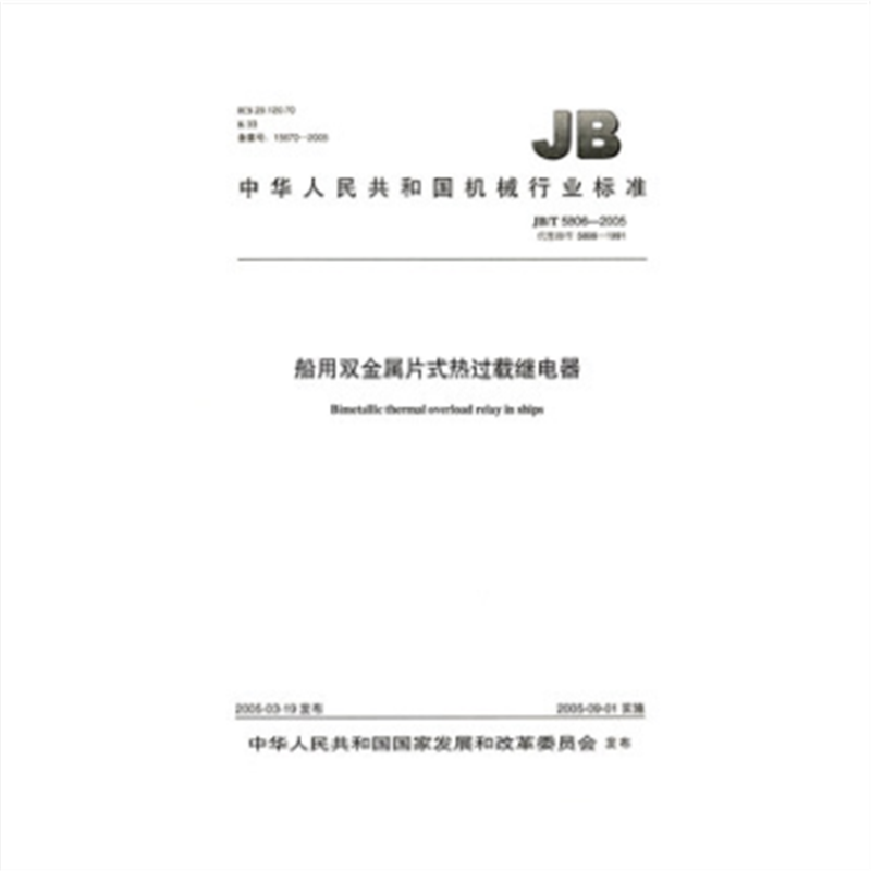 JB/T 5806-2005船用双金属片式热过载继电器