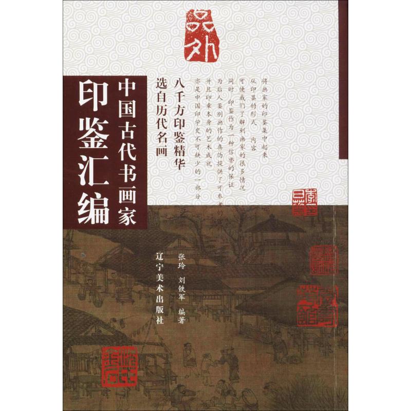 中国古代书画家印鉴汇编