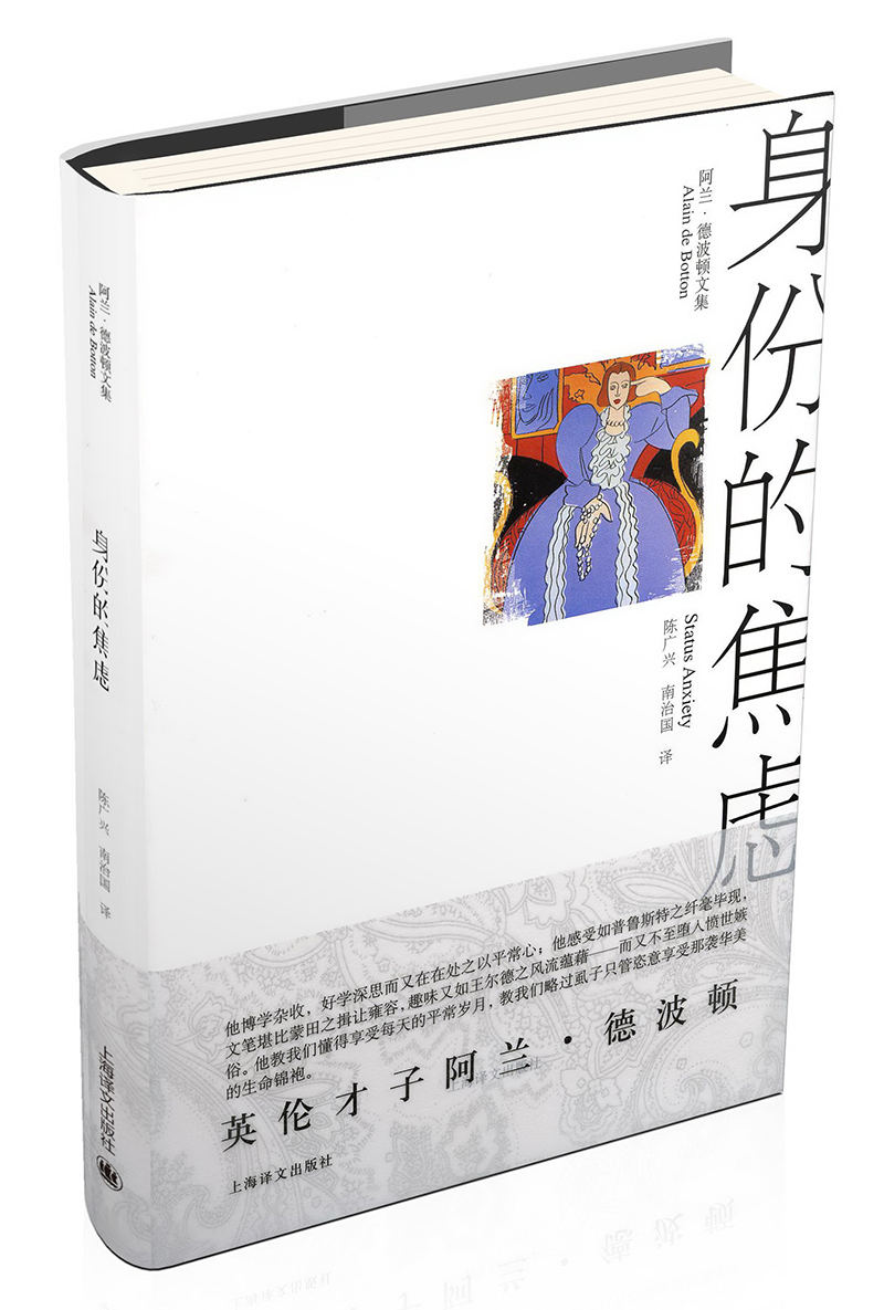 阿兰·德波顿文集：身份的焦虑（新版）