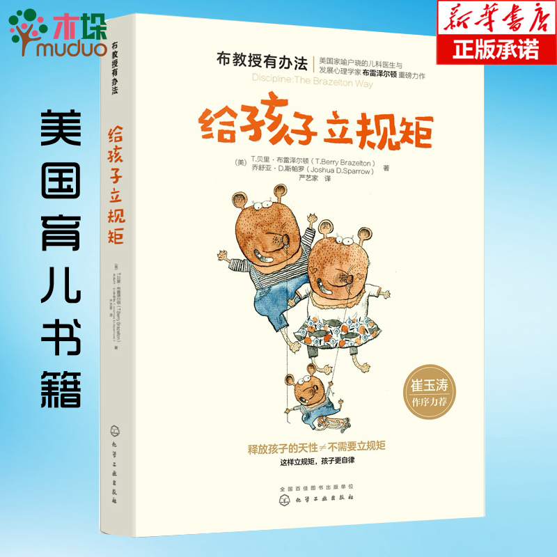 美国育儿宝典 布教授有办法：给孩子立规矩 崔玉涛推荐