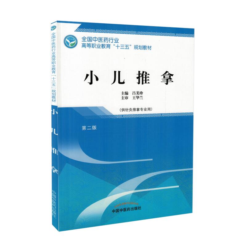 现货 小儿推拿 第二版 高职 十三五教材 (针灸推拿专业用) 吕美珍主编 中国中医药出版