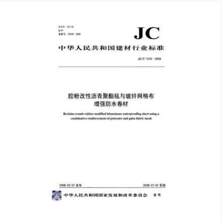 JC/T 1078-2008 胶粉改性沥青聚酯毡与玻纤网格布增强防水卷材