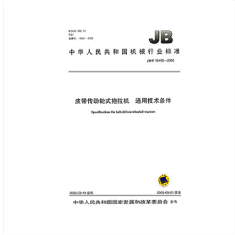 JB/T 10495-2005 皮带传动轮式拖拉机 通用技术条件