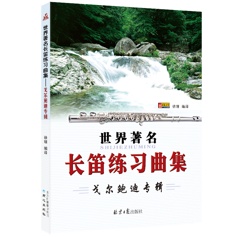 世界著名长笛练习曲集－戈尔鲍迪专辑