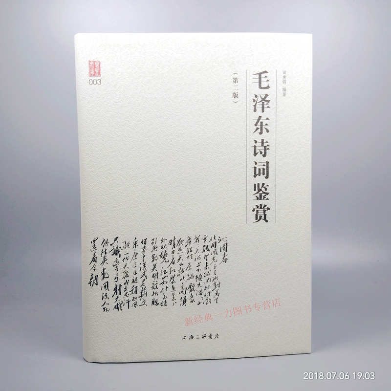毛泽东诗词鉴赏：第二版 全集赏读 精装版毛泽东诗词集语录书法字体毛选诗集精选