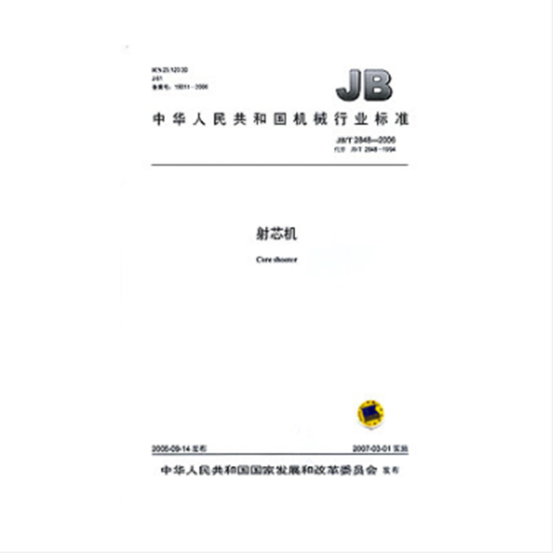 JB/T 2848-2006射芯机
