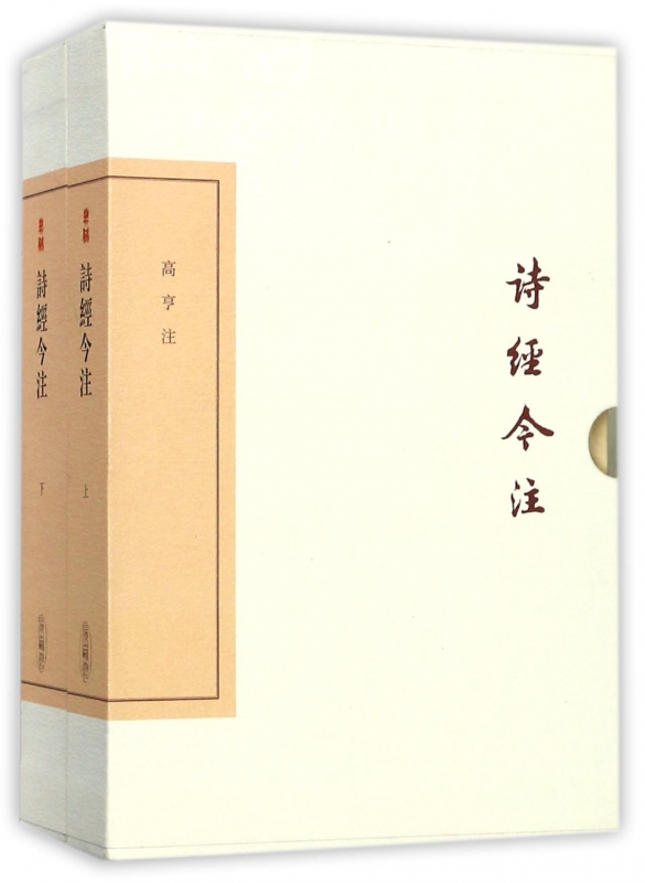 诗经今注(上下)(精)