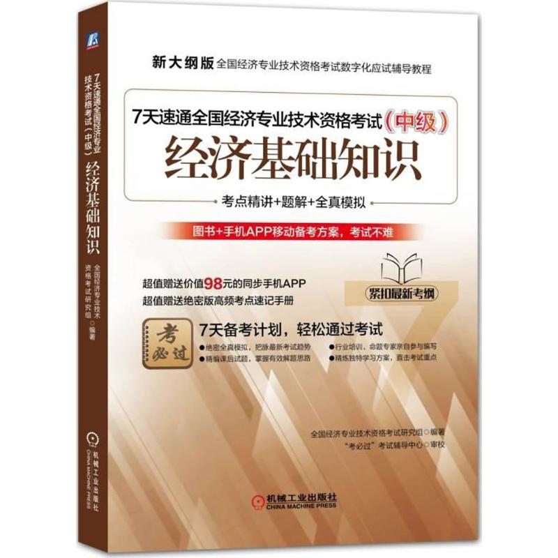 7天速通全国经济专业技术资格考试中级.经济基础知识
