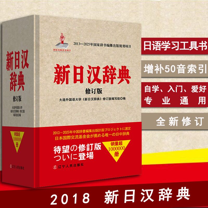 新日汉辞典 2018年新修订版 大连外国语学院编 日中辞典日汉辞书 日语学习工具书