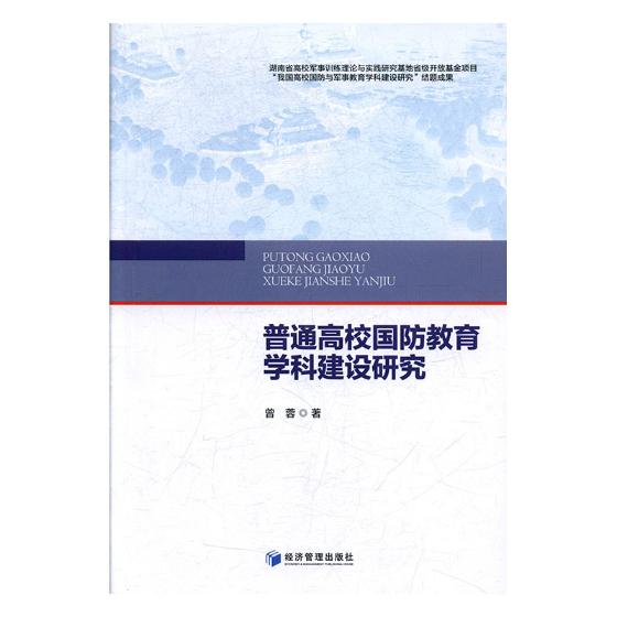 普通高校国防教育学科建设研究/书籍/社会科学/教育
