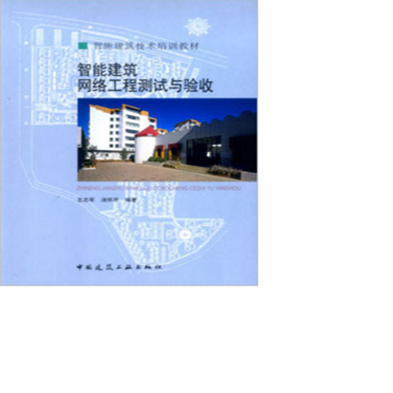 智能建筑网络工程测试与验收 作者：王志军，汤怀京编著 版次：第1版