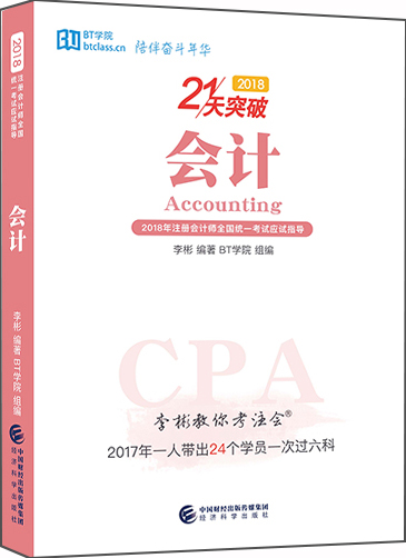 会计.2018/李彬教你考注会