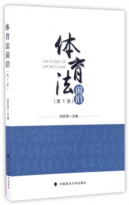 体育法前沿(*1卷)