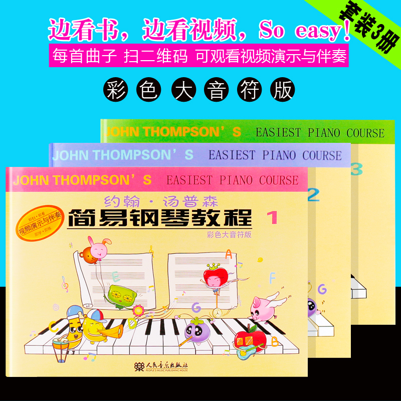 儿童小汤姆森简易钢琴教程1-5册套装 ( 附视频教程) 约翰汤普森简易钢琴教程(彩色大音符版) 简易钢琴教程1-3