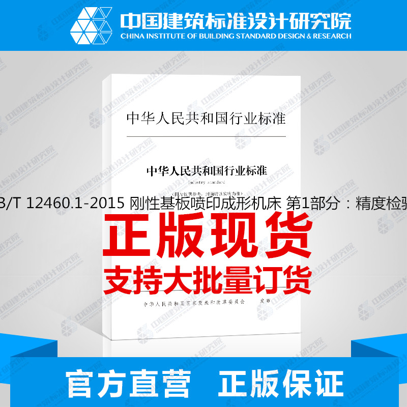 JB/T 12460.1-2015 刚性基板喷印成形机床 第1部分：精度检验