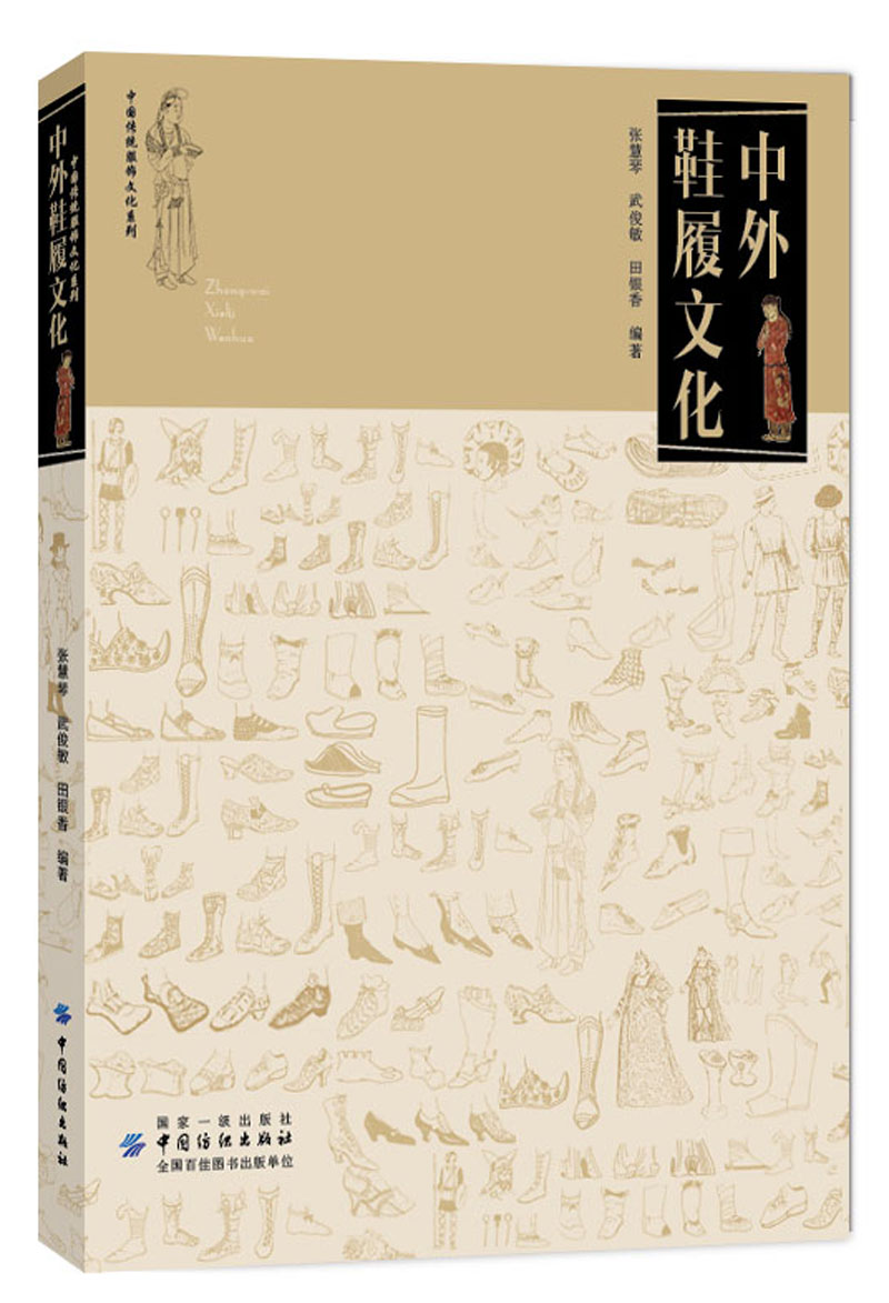 中外鞋履文化 9787518050536