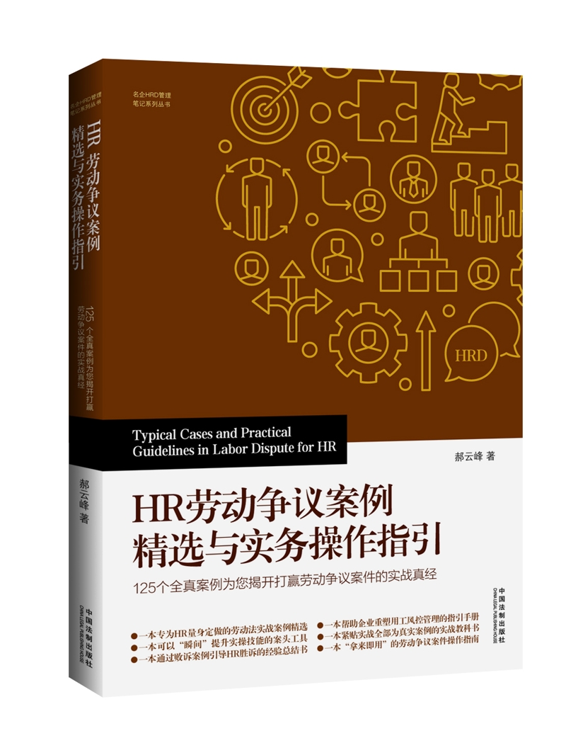 HR劳动争议案例精选与实务操作指引