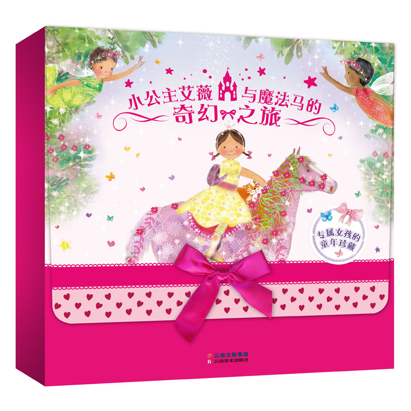 专属女孩的童年珍藏绘本系列：小公主艾薇与魔法马的奇幻之旅（套装全8册） 3-6岁 童立方出品
