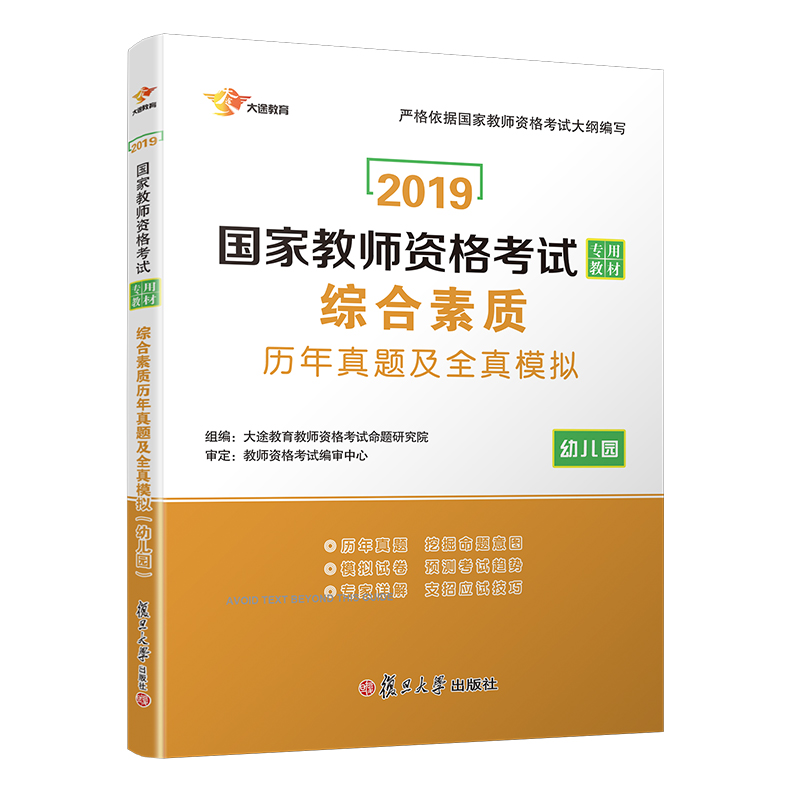 国家教师资格证考试用书2019 教师资格证考试用书2019 幼儿园 幼师资格证 综合素质历年真题及全真模拟（幼儿园）