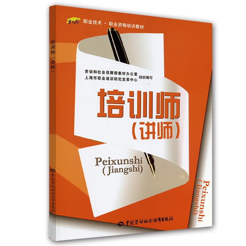职业技术·职业资格培训教材：培训师（讲师）