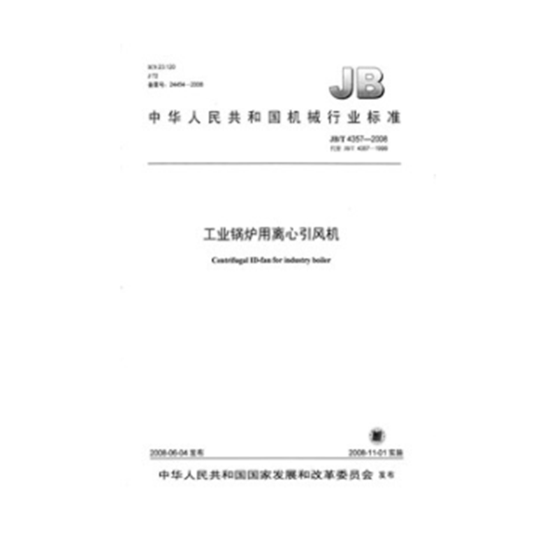 JB/T 4357-2008工业锅炉用离心引风机