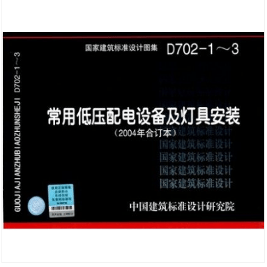 D702-1~3 常用低压配电设备安装(2004年合订本)