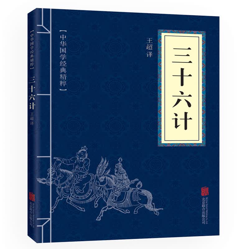三十六计 中华国学经典精粹 原文+注释+译文文白对照解读