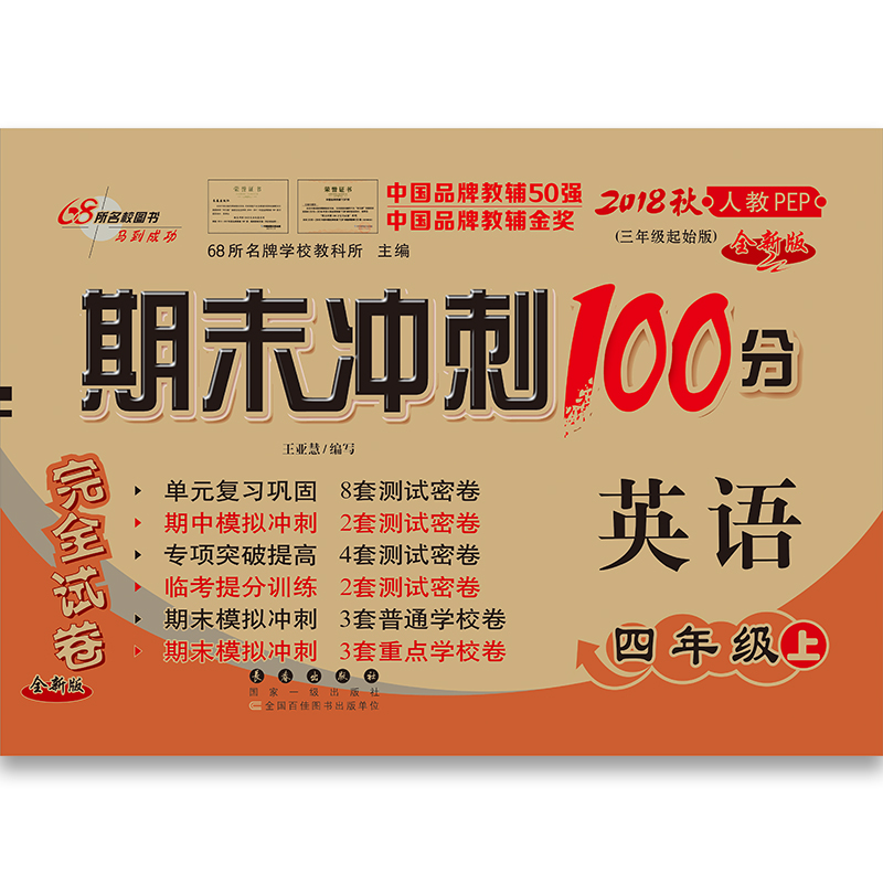 18秋期末冲刺100分英语四年级上(人教PEP)(全新版)