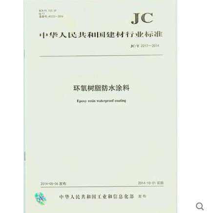 JC/T 2217-2014 环氧树脂防水涂料