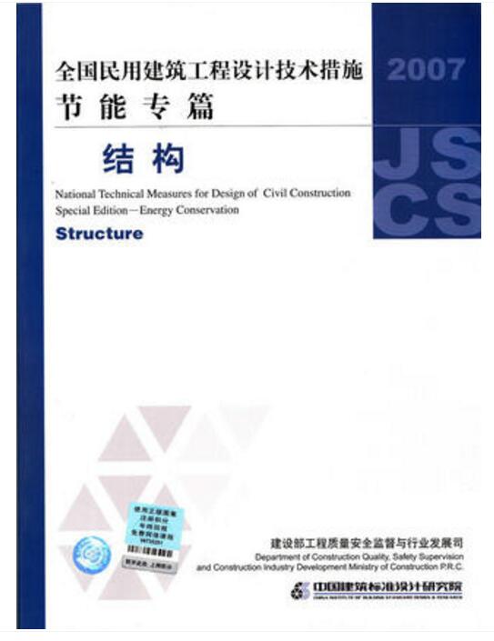 2007 全国民用建筑工程设计技术措施 节能专篇 结构