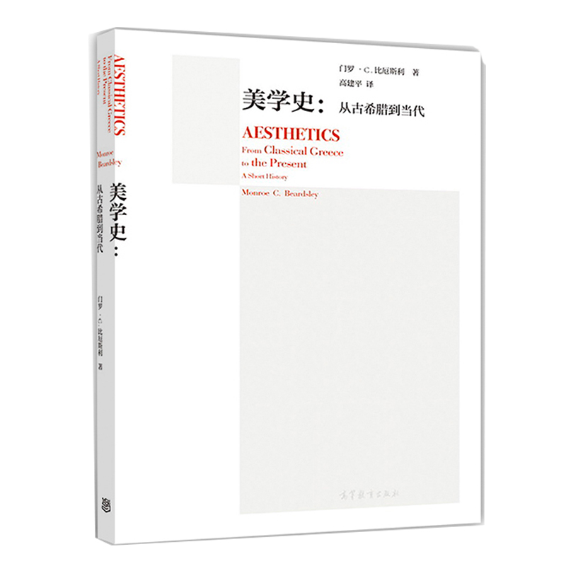 现货包邮 美学史-从古希腊到当代 门罗 比厄斯利 Monroe Beardsley著 高建平 译