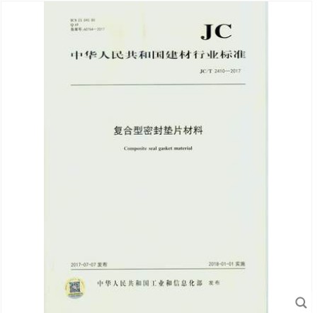 JC/T 2410-2017 复合型密封垫片材料